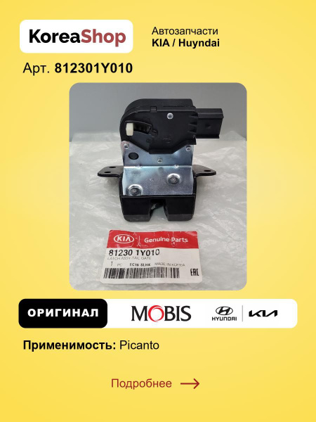 Замок двери багажной для Киа Пиканто 2011-2017 / Оригинал MOBIS арт ...