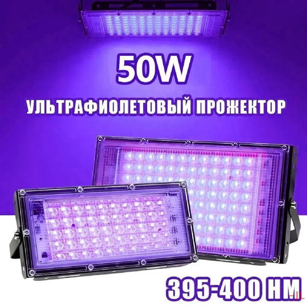 Ультрафиолетовый прожектор UV LED Flood Light УФ лампа ,50w,1 шт. купить на OZON по низкой цене ...