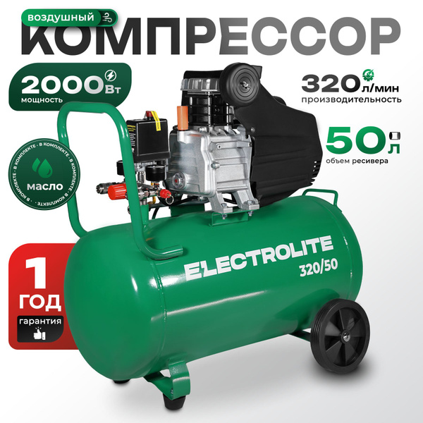 Компрессор воздушный Electrolite 320/50 (320 л/мин, ресивер 50 л, 2000 ...