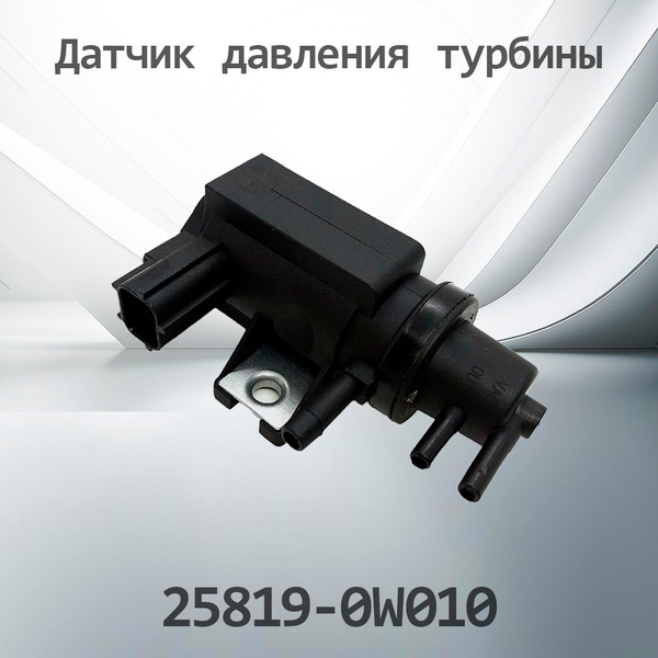 Датчик давления турбины TOYOTA 25819-0W010 / 258190W010 купить на OZON ...
