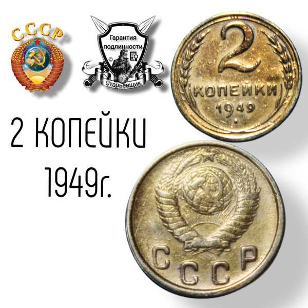 2 копейки: СССР, 1949 год, бронза купить на OZON по низкой цене (1869645872)