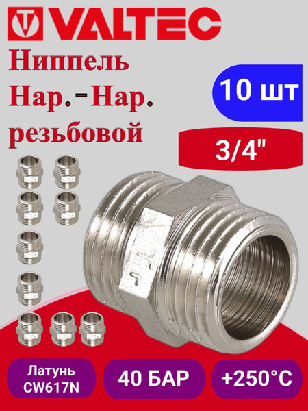 10 шт - Ниппель 3/4" нар.-нар. Valtec VTr.582.N.0005 купить на OZON по низкой цене (2468729423)