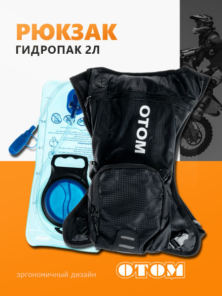 Рюкзак гидратор питьевая система OTOM купить на OZON по низкой цене (1185630670)