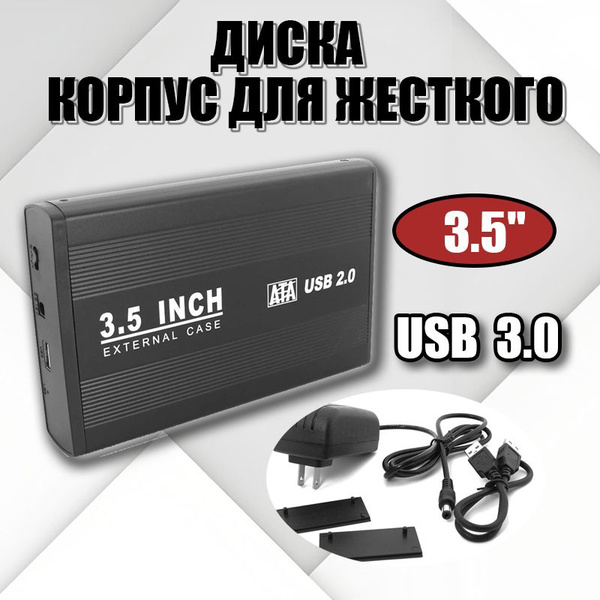 Корпус для жесткого диска 3.5" HDD - USB 3.0 box Sata / внешний корпус для HDD / чехол для ...