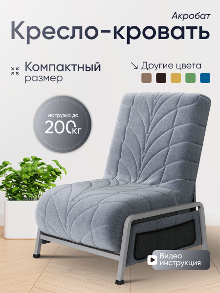 Кресло-кровать Акробат, 75х86х94 см, Рогожка купить c доставкой на OZON ...