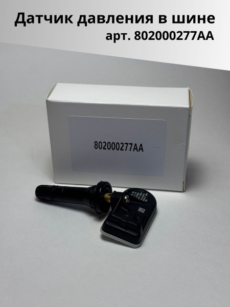 Датчик давления в шине для Chery Tiggo 4, OMODA C5 арт. 802000277AA ...