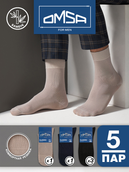 Носки Мужской Omsa, размер 39, 41 Бамбуковое волокно На любой сезон разноцветный Повседневный ...