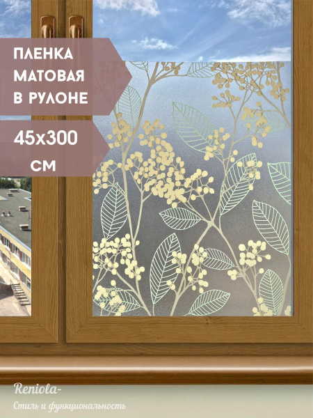 Reniola Пленка для окон декоративная 45 см х 300 см купить на OZON по ...
