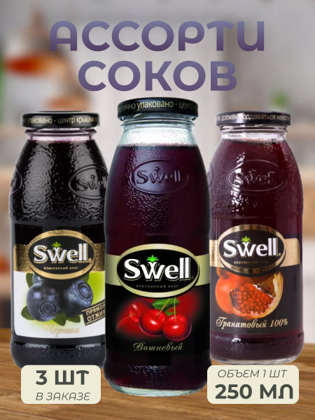 Ассорти соков Swell, 3 шт х 250 мл, в стекле (Свелл) купить на OZON по низкой цене (1871667922)