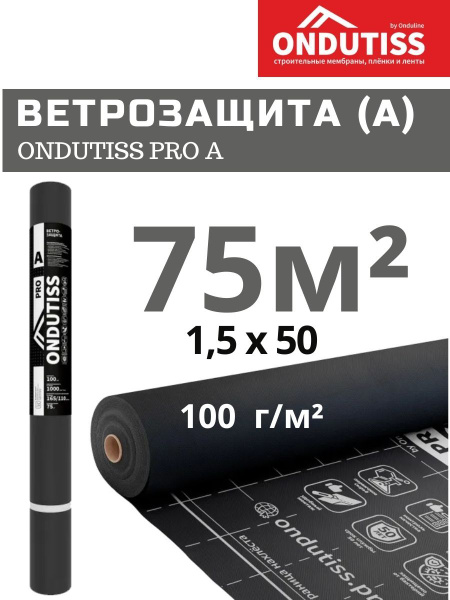 Ветрозащитная плёнка ОНДУТИС про А (ONDUTISS PRO A), 75 кв.м купить на OZON по низкой цене ...