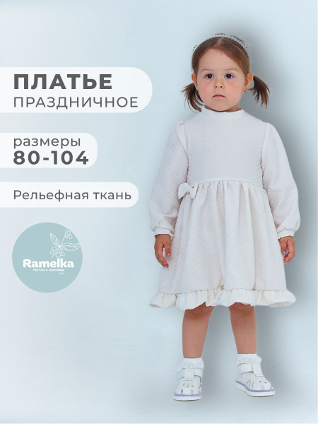 Платье Девочки Ramelka кремовый ярусное платье Повседневный Длинный Трикотаж Бант, размер 80 ...