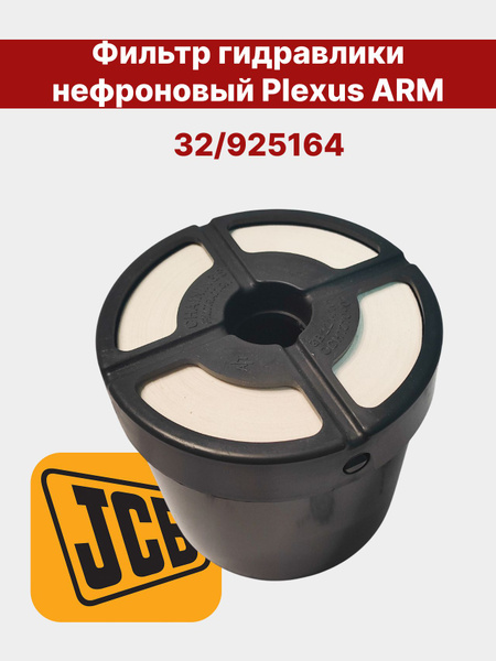 Фильтр гидравлики нефроновый JCB 3CX 4CX Plexus 32/925164 ARM купить на ...