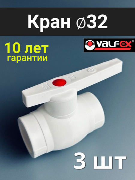 Кран полипропиленовый 32 (3 шт) шаровой / фитинг для труб полипропилен / Valfex купить на OZON ...