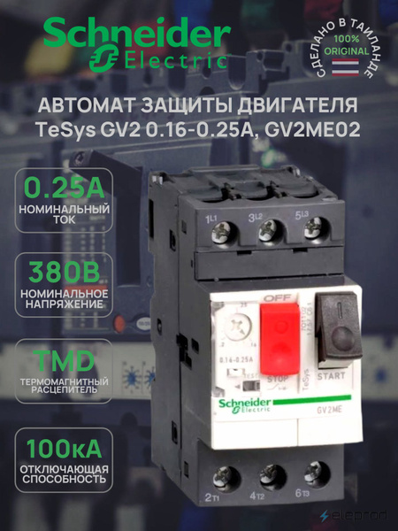 Автоматический выключатель защиты двигателя Schneider Electric TeSys ...