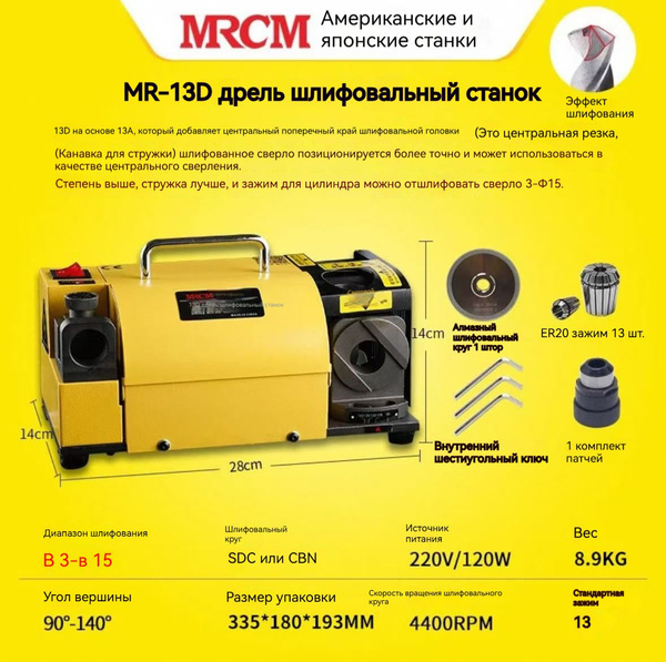 Станок для заточки сверл MR-13D 3-15mm CBN(Шлифование быстрорежущей стали/белой стали ...