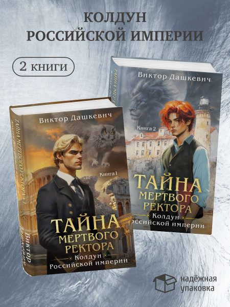 Тайна мертвого ректора. КОМПЛЕКТ из 2-х книг. Тома 1- 2 | Дашкевич В ...