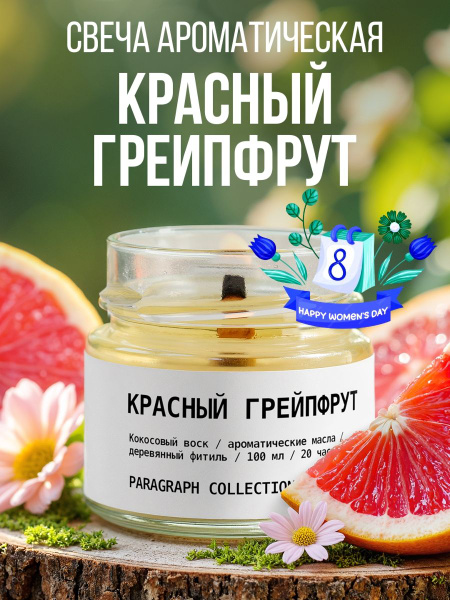 Свеча ароматическая Paragraph Collection "Красный Грейпфрут", 6 см х 6 см купить c доставкой на ...