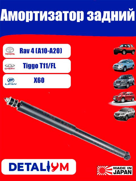 Амортизатор задний Toyota Rav 4 A10 - A20; Chery Tiggo T11 - FL; Lifan X60 / Тойота Рав 4 А10 ...