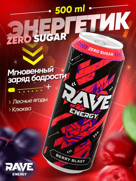 RAVE Энергетический напиток BERRY BLAST, 0,45 л купить на OZON по ...