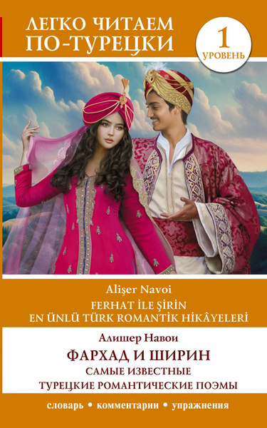 Фархад и Ширин Ferhat ile ?irin. Самые известные турецкие романтические поэмы. Уровень купить на ...