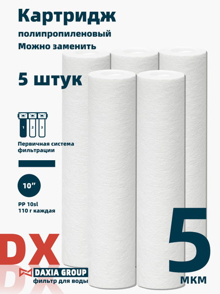 DXGROUP PP-10SL Полипропиленовый фильтрующий картридж 5 микрон (5 шт.) для холодной/горячей воды ...