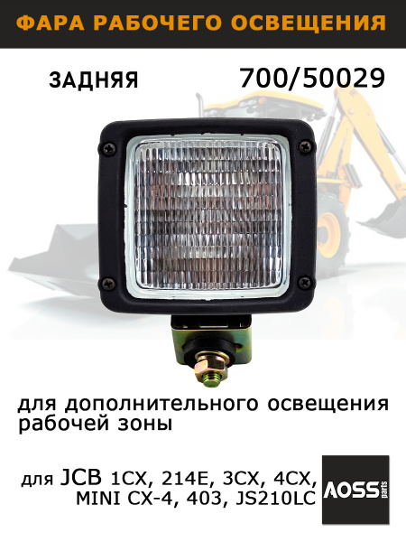 Фара головная рабочего освещения задняя 700/50029 на JCB, прожектор ...