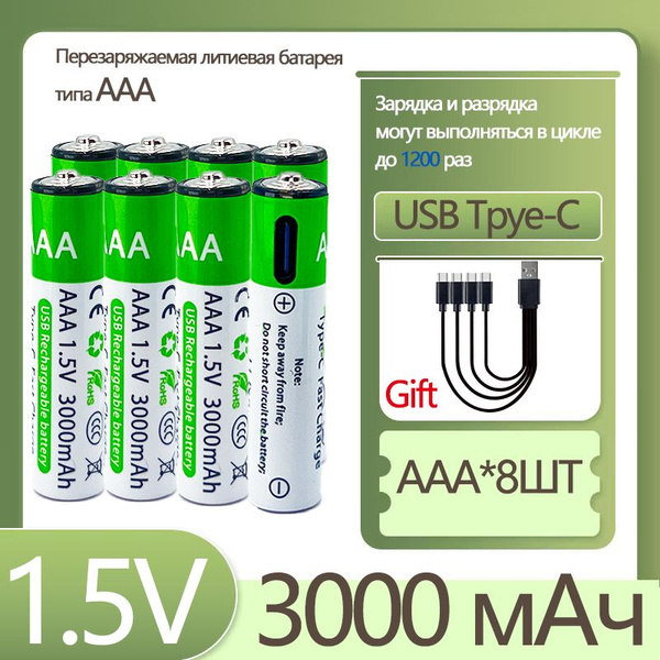 8ШТ,Перезаряжаемая литиевая батарея USB (Type-c) 1,5 В AAA, 3000 мАч, световой индикатор зарядки ...