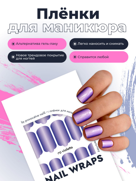 Пленки для маникюра by provocative nails - Violetta купить на OZON по низкой цене (1883959701)