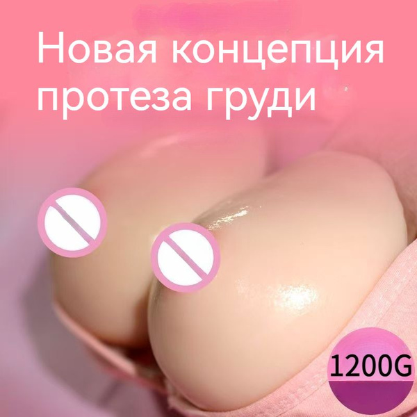 Накладная грудь из силикона, Накладная грудь в виде силиконового/1200g купить на OZON по низкой ...