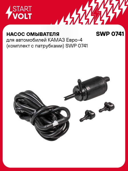 Насос омывателя для автомобилей КАМАЗ Евро 4 (комплект с патрубками) STARTVOLT SWP 0741 купить ...