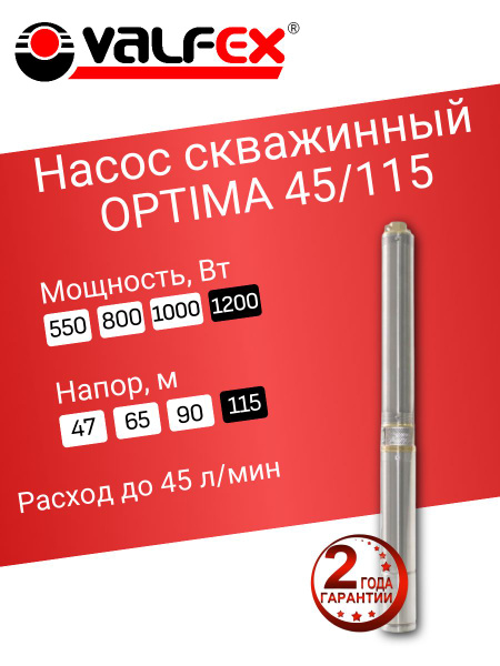 Насос скважинный VALFEX OPTIMA 45/115, погружной, центробежный, насос для скважины купить на ...
