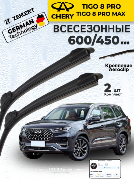 Дворники CHERY TIGO 8 PRO, TIGO 8 PRO MAX, Щетки Чери Тиго 8 Про, Тиго ...