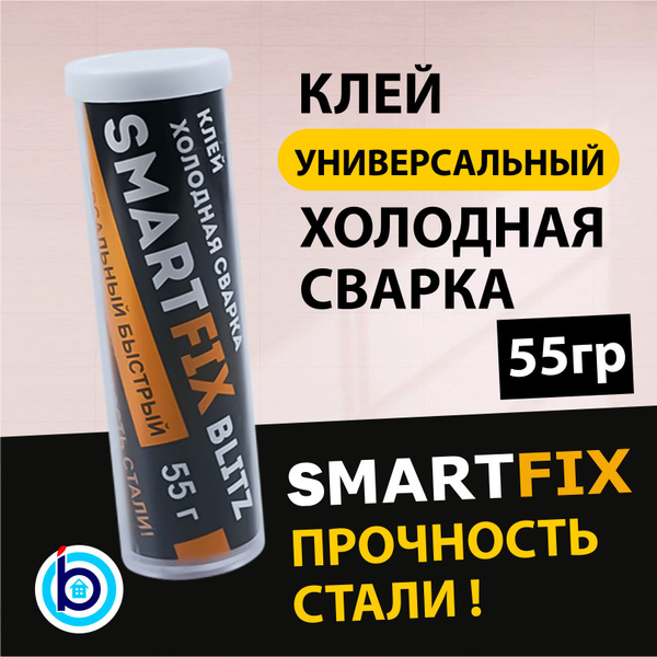 SmartFix BLITZ, Клей универсальный холодная сварка, 55 гр купить на OZON по низкой цене (1883981624)