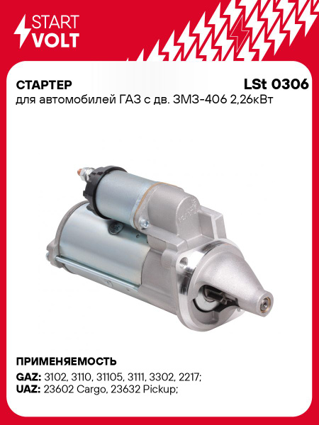 Стартер для автомобилей ГАЗ с дв. ЗМЗ 406 2,26кВт STARTVOLT LSt 0306 ...