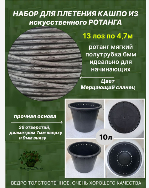 10л Набор для плетения кашпо из ротанга (мягкий) цвет Мерцающий сланец ...
