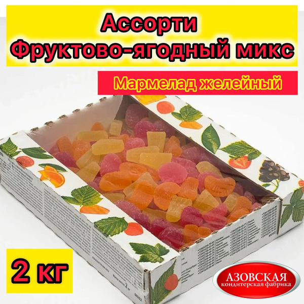 Мармелад желейный фруктово-ягодный микс,2 кг Азовская кондитерская ...