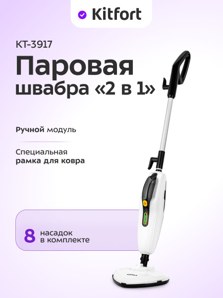Паровая швабра Kitfort КТ-3917, белый, черный, 1500 Вт купить c доставкой на OZON по низкой цене ...