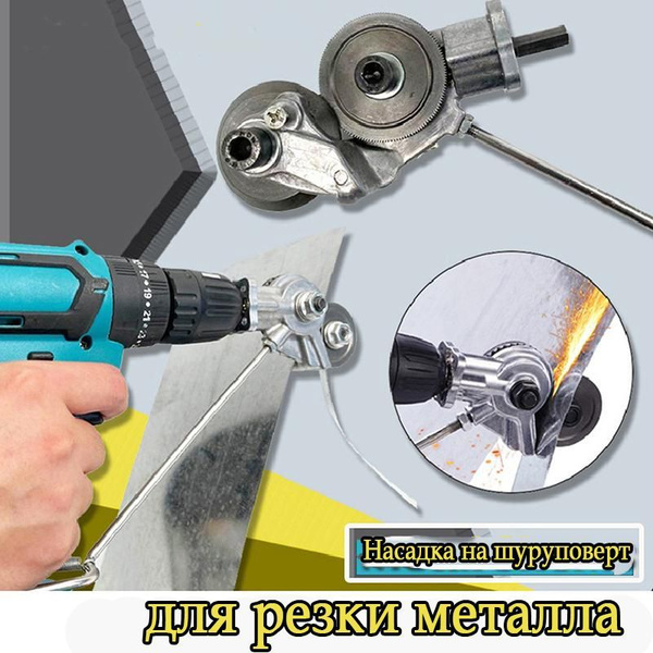Насадка на шуруповерт для резки листового металла, адаптер на дрель ...