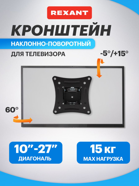 Кронштейн для телевизора 24 дюйма настенный поворотный REXANT купить на OZON по низкой цене в ...