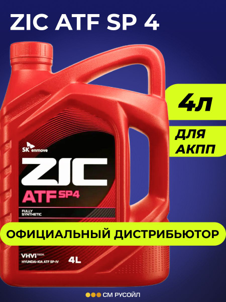 Трансмиссионное масло ZIC ATF SP 4 синтетическое 4 л. купить c доставкой на OZON по низкой цене ...