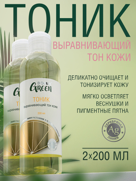 Domix Green Тоник, выравнивающий цвет кожи с лекарственными растениями и наносеребром, 2х200мл ...