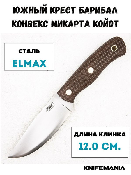 Южный крест Барибал Конвекс Elmax Микарта Койот купить на OZON по низкой цене (1897662894)