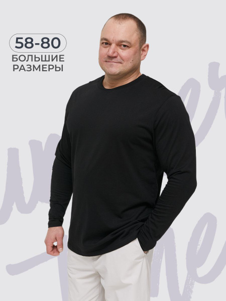 Лонгслив Мужской MR. BIGMAN черный Длинный, размер 58 Хлопок прямой Однотонный Повседневный ...