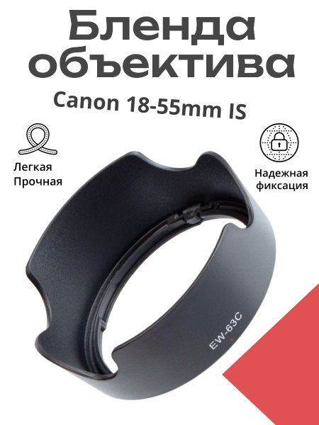 Бленда Canon 18-55, 3,5-5,6 STM IS EW-63C купить на OZON по низкой цене (1731829711)