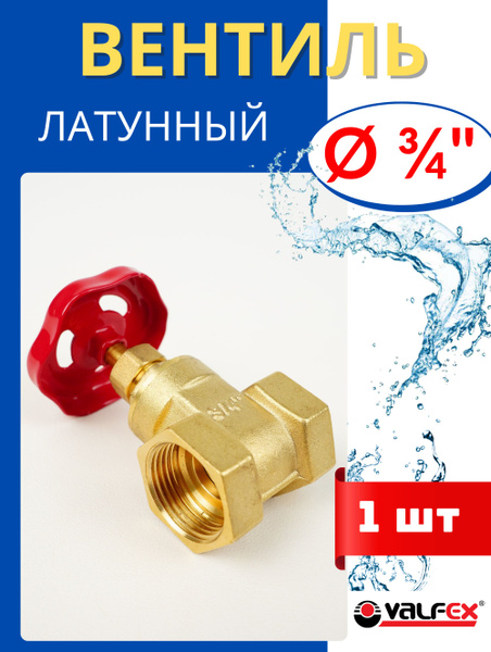 Вентиль латунный муфтовый 3/4 внутренняя резьба (Valfex) 1шт. купить на OZON по низкой цене ...