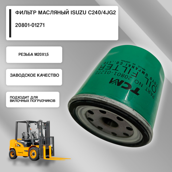 Фильтр масляный Isuzu С240/4JG2 (20801-01271) купить на OZON по низкой ...