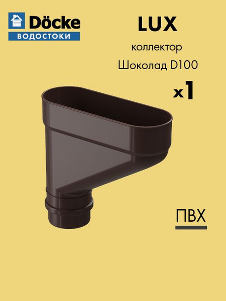 Коллектор Docke/Дёке LUX D100 Шоколад RAL8019 / соединитель водосточных труб купить на OZON по ...