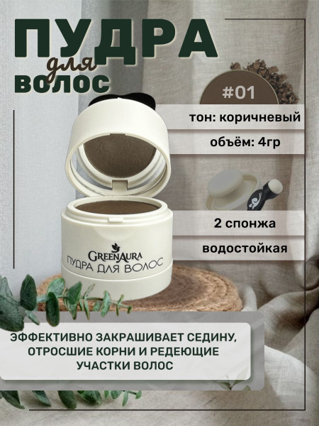 Пудра для волос тонирующая GreenAura, водостойкая, коричневая купить на OZON по низкой цене ...