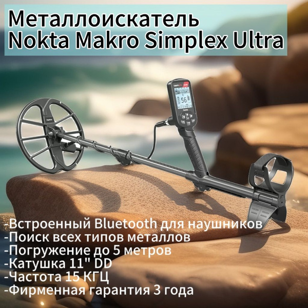 Металлоискатель Nokta Makro Simplex Ultra купить на OZON по низкой цене (1851811218)