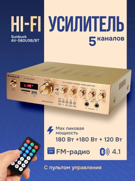5-ти канальный HI-FI усилитель Sunbuck AV-580USB/BT 1200 Вт купить на ...